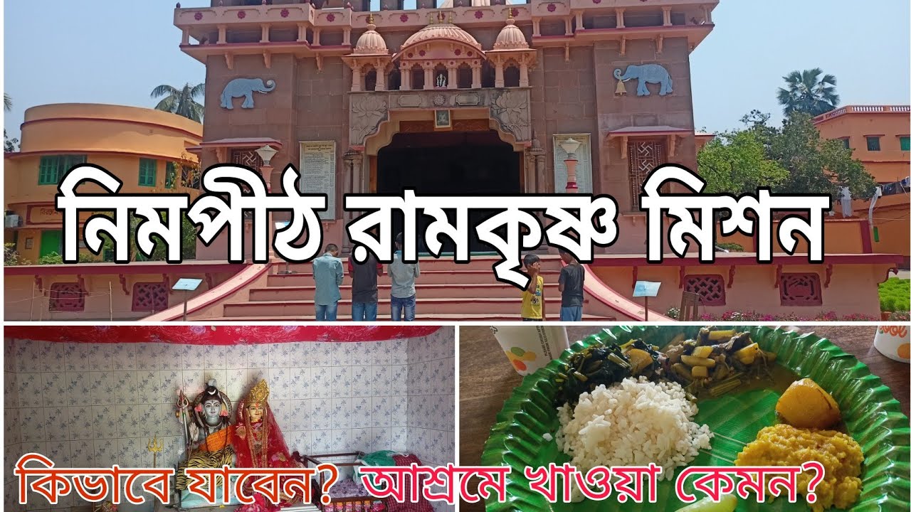 Nimpith ramkrishna ashram || One day tour near kolkata || weekend ...