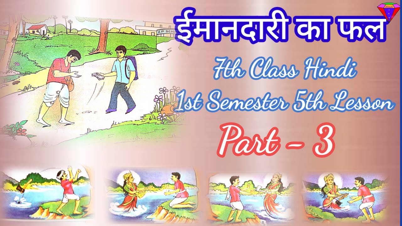 7th class Hindi ईमानदारी का फल part - 3 - YouTube