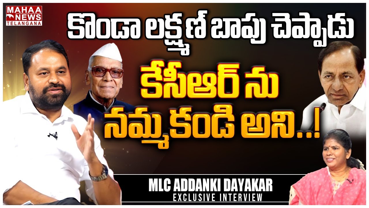 MLC Addanki Dayakar On KCR,Konda Laxman Bapuji | Mahaa Telangana - YouTube
