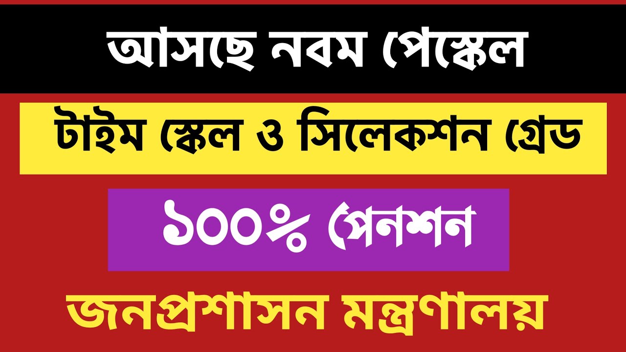 আসছে নবম পেস্কেল🔥9th pay scale🛑 - YouTube