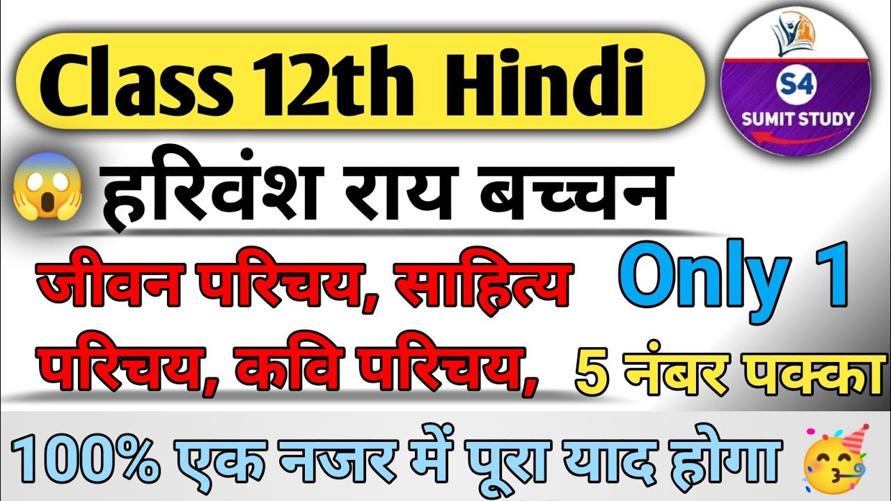 हरिवंश राय बच्चन कवि परिचय, जीवन परिचय, साहित्य परिचय | Class 12 Hindi ...
