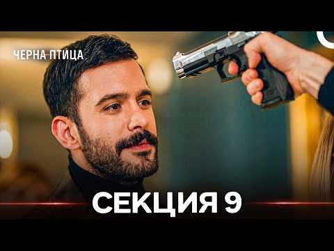 Черна птица 9 Секция (Bulgarian Dubbed) (дълга версия)