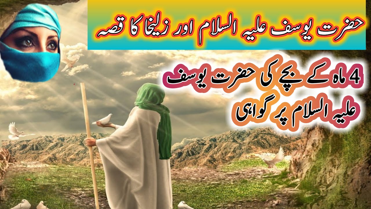 Hazrat Yousaf Aur Zulaikha Ka Waqia|Islamic Facts Network|Islamic ...