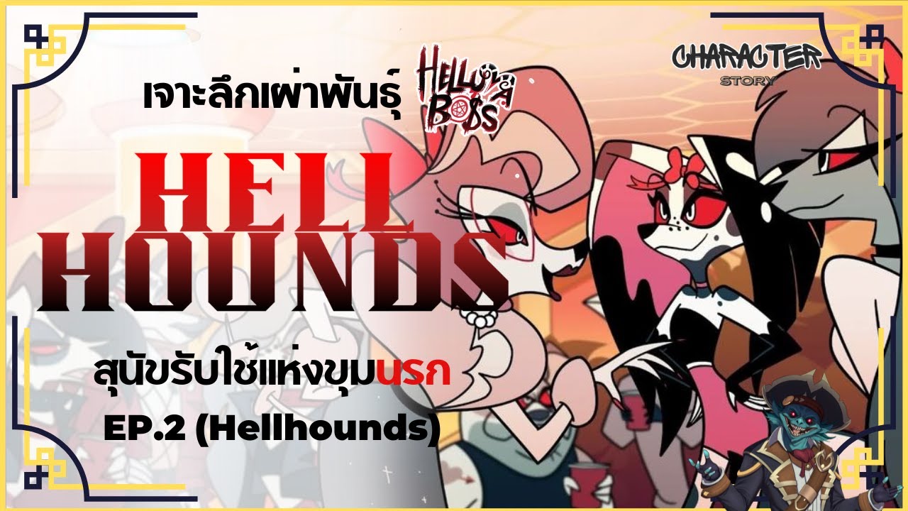 Character Story : Hellhounds สุนัขรับใช้แห่งนรก : Helluva Boss/Hazbin Hotel - YouTube