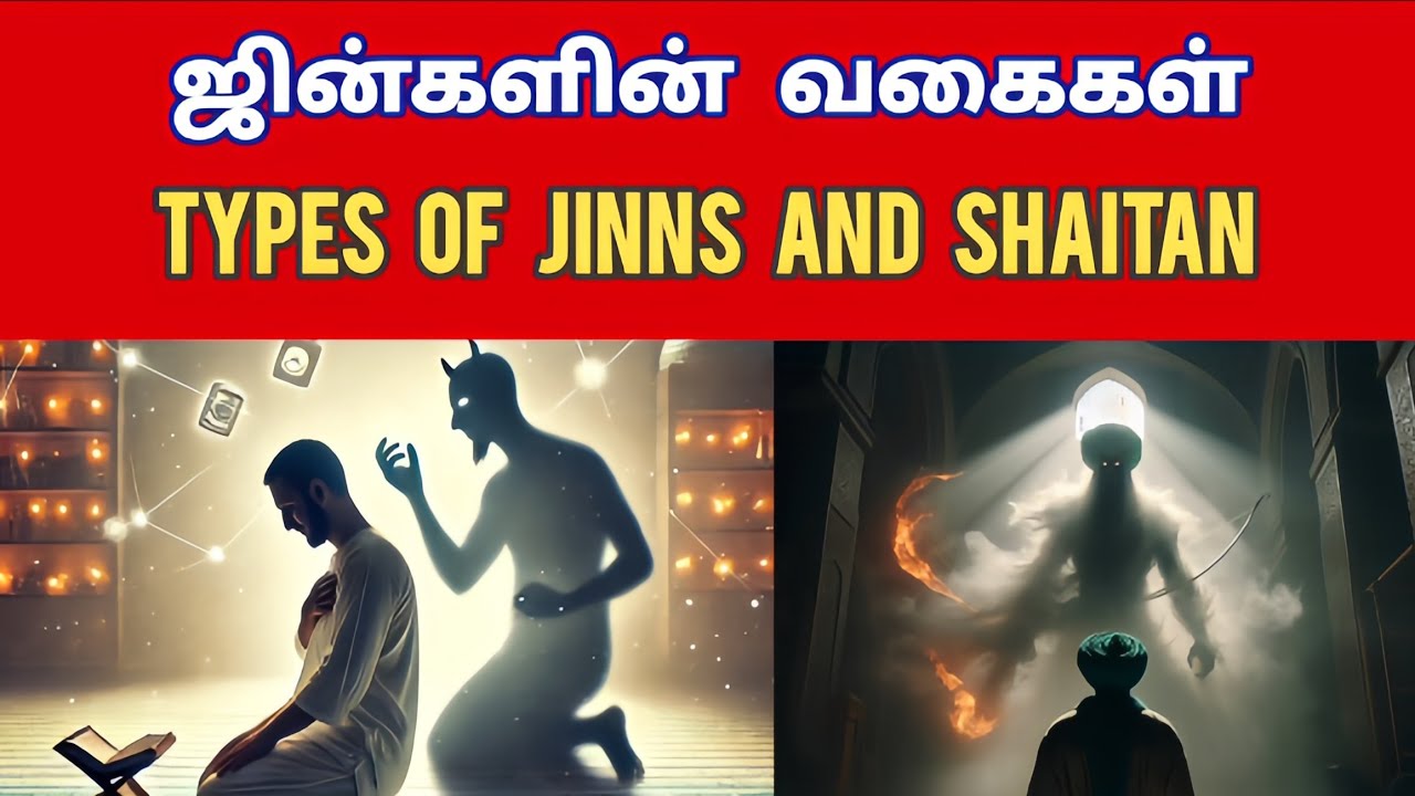 ஜின்களின் வகைகள் | Types of jinns and shaitan | TAMIL BAYAN VIDEO - YouTube
