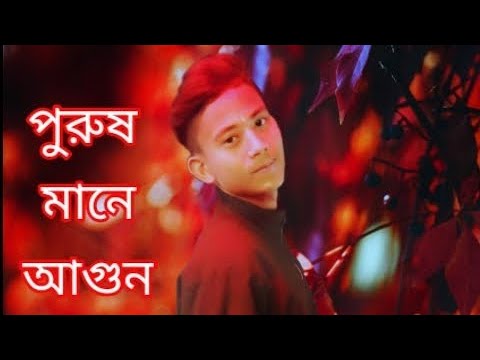 purush manush sonar chamuch _.2023_. New song..... - YouTube