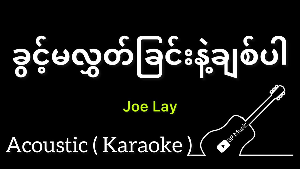 ခွင့်မလွှတ်ခြင်းနဲ့ချစ်ပါ - Joe Lay / ကိုထက် ( Acoustic Karaoke ) - YouTube