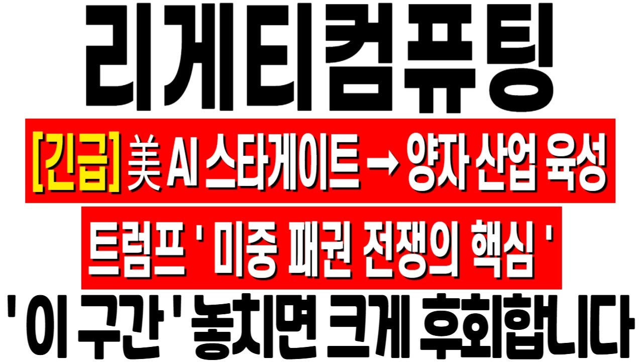 리게티 컴퓨팅 주가전망 미국 중국 양자 싸움 시작 앞으로 이렇게 흘러갈 겁니다 미리 준비하세요 리게티컴퓨팅 주가 분석
