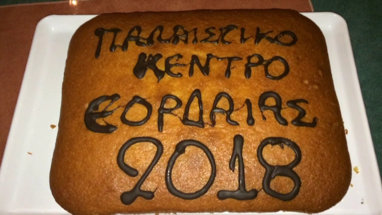ΕΚΔΗΛΩΣΗ ΚΟΠΗΣ ΒΑΣΙΛΟΠΙΤΑΣ ΤΟΥ ΠΑΛΑΙΣΤΙΚΟΥ ΚΕΝΤΡΟΥ ΕΟΡΔΑΙΑΣ - YouTube
