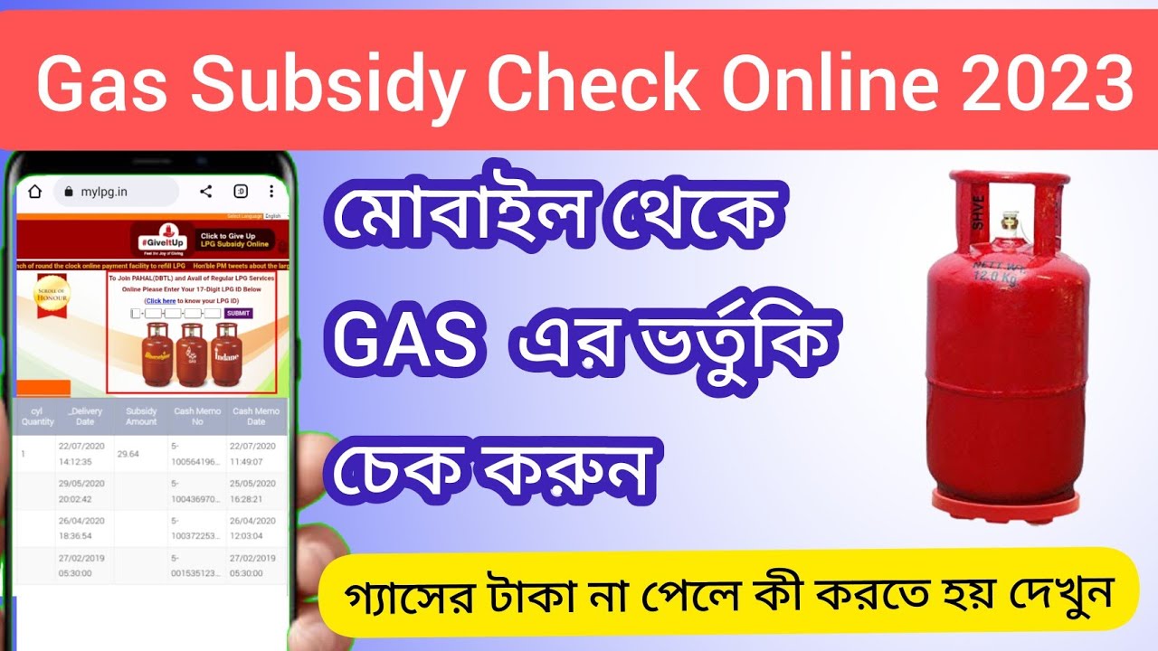 গ্যাসের ভর্তুকি চেক|Gas Subsidy Check Online HP Indane Bharat|LPG Gas ...