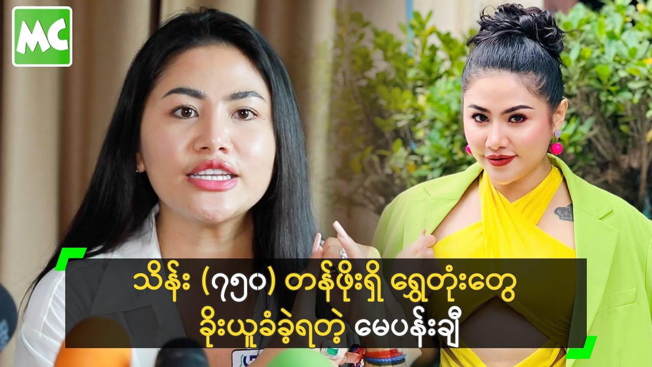 သိန်း ၇၅၀ တန်ဖိုးရှိ ရွှေတုံးတွေ ခိုးယူခံခဲ့ရတဲ့ မေပန်းချီ Youtube