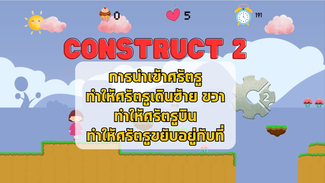 Construct2 การทำให้ศรัตรูเดิน ศรัตรูบิน ศรัตรูเคลื่อนไหว - YouTube