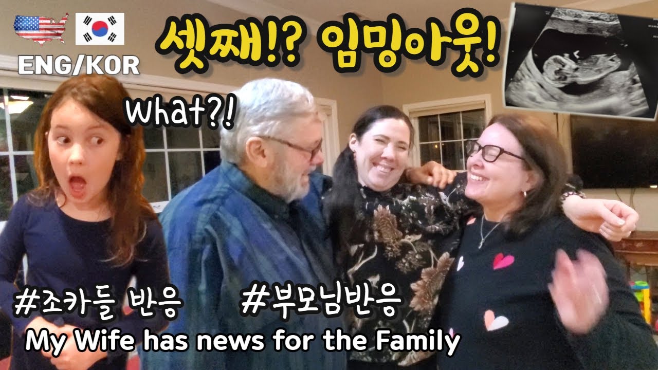 셋째 임신 부모님, 조카들 반응, 임밍아웃, 임신반응 부모님, 서프라이즈 , 미국 국제커플 미국 일상, 이사벨 국제커플 브이로그 ...