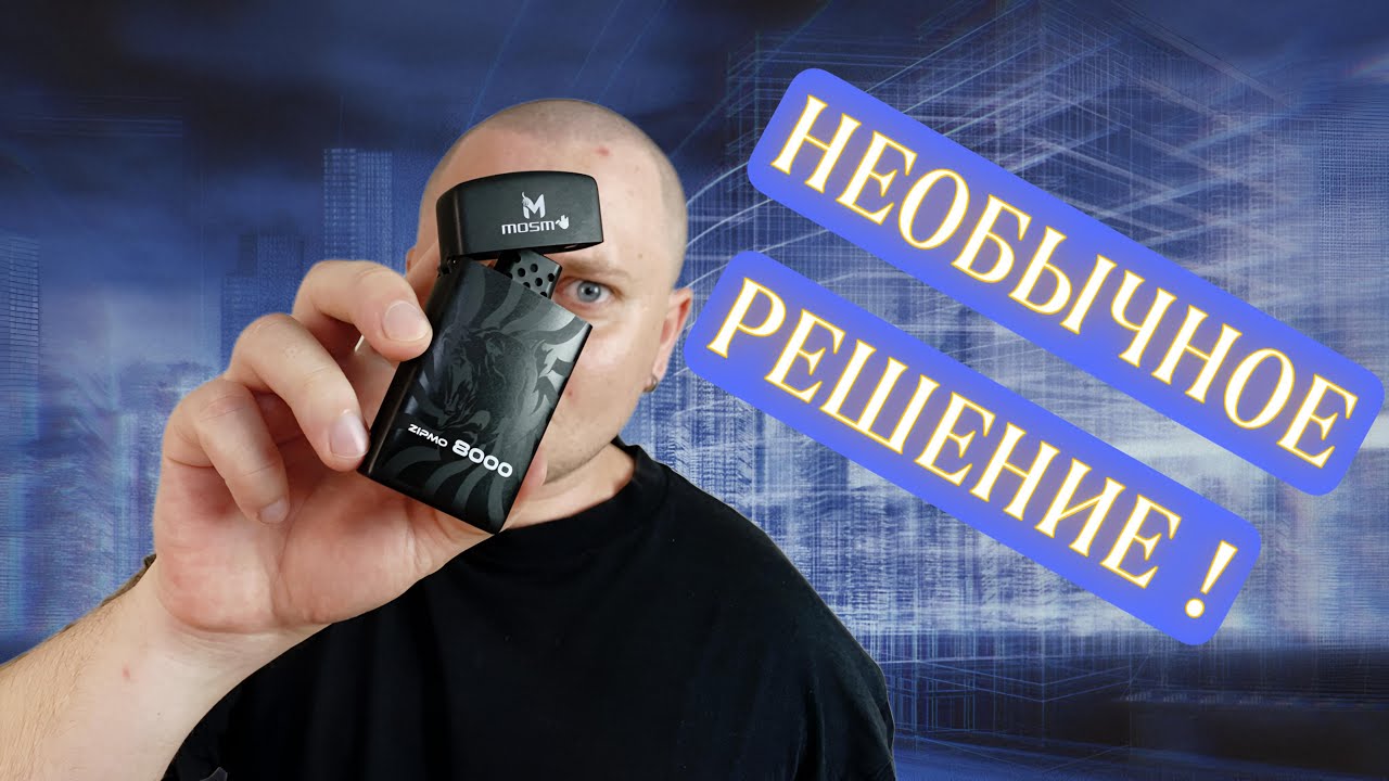 ОДНОРАЗКА-ZIPPO от MOSMO ! Я ТАКОГО НИГДЕ НЕ ВСТРЕЧАЛ ! - YouTube