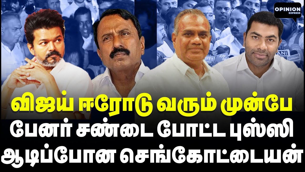 84 கண்டிசன் என்பதே பொய்! புஸ்ஸி செங்கோட்டையன் சண்டை | TVK Vijay | BJP ...