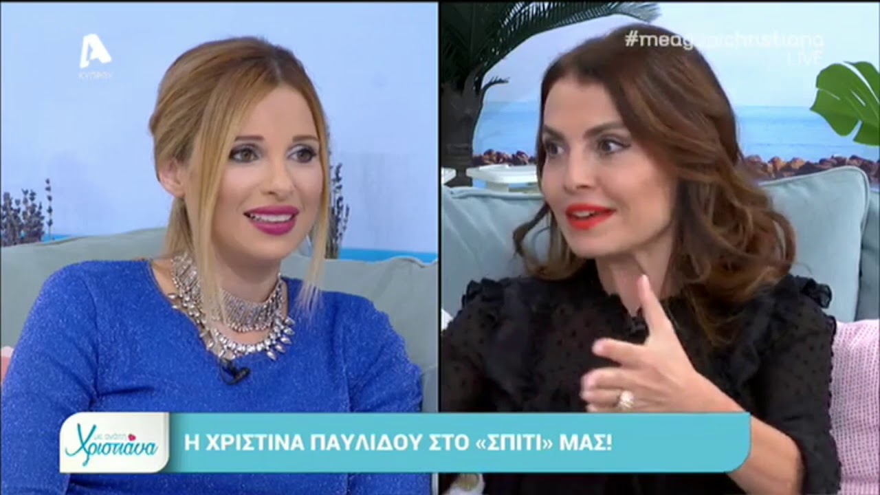 Χριστίνα Παυλίδου - Με αγάπη Χριστιάνα 17/10/2018 - YouTube
