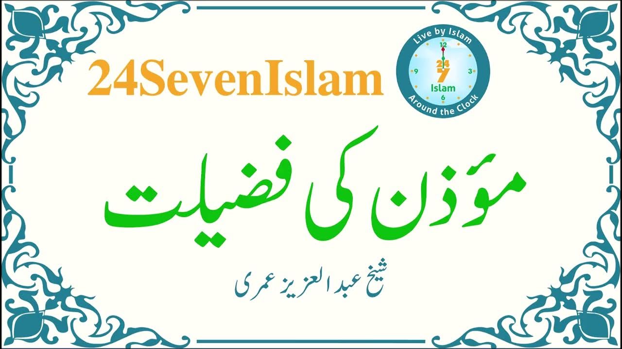 Moazzan ki Fazeelat | Shaikh Abdul Aziz Umri | 24SevenIslam - YouTube
