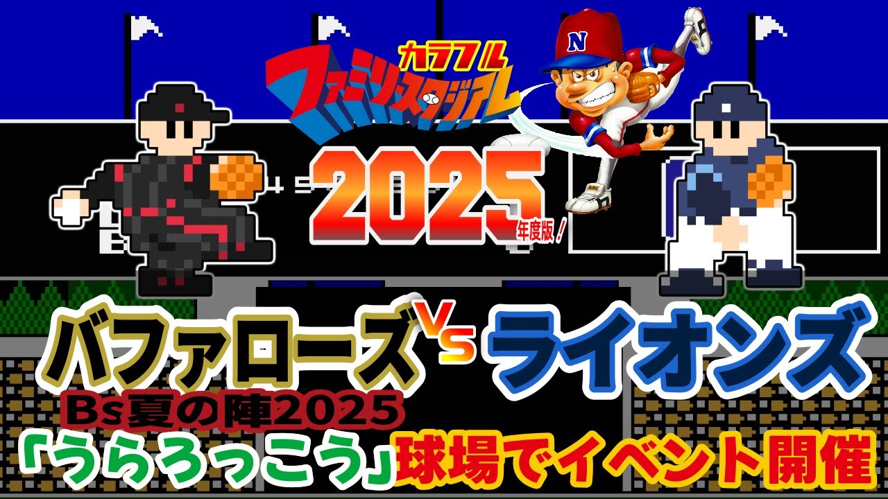 [カラフル] 2025年 オリックス・バファローズ vs 埼玉西武ライオンズ 【ファミスタ'93】【Mesen "HD" Pack ...