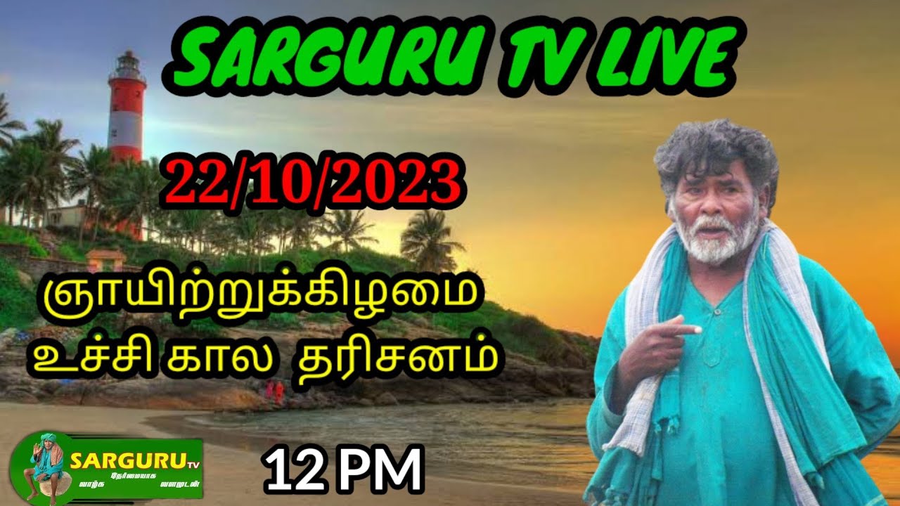 SARGURU TV LIVE 22/10/2023 ஞாயிற்றுக்கிழமை உச்சி கால தரிசனம் - YouTube
