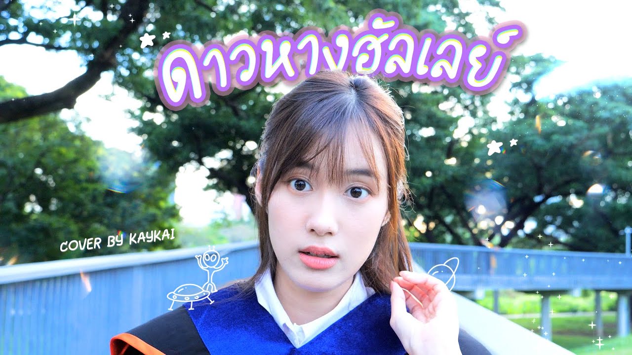ดาวหางฮัลเลย์ - KAYKAI (Original BY fellow fellow) - YouTube