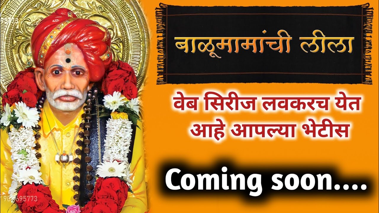 लवकरच बाळूमामांची वेब सिरीज येत आहे | coming soon new web series ...