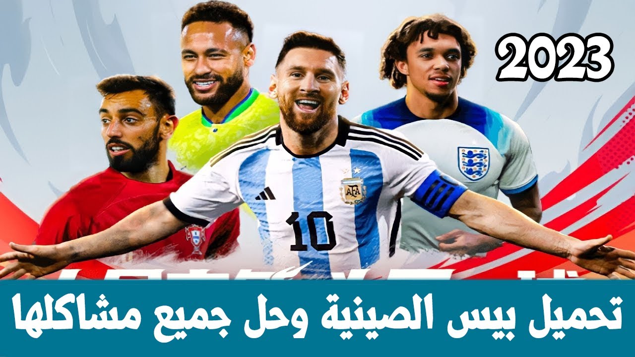 تحميل بيس الصينية 2024 pes chinese مع حل جميع مشاكل الهوية الصينيه ...