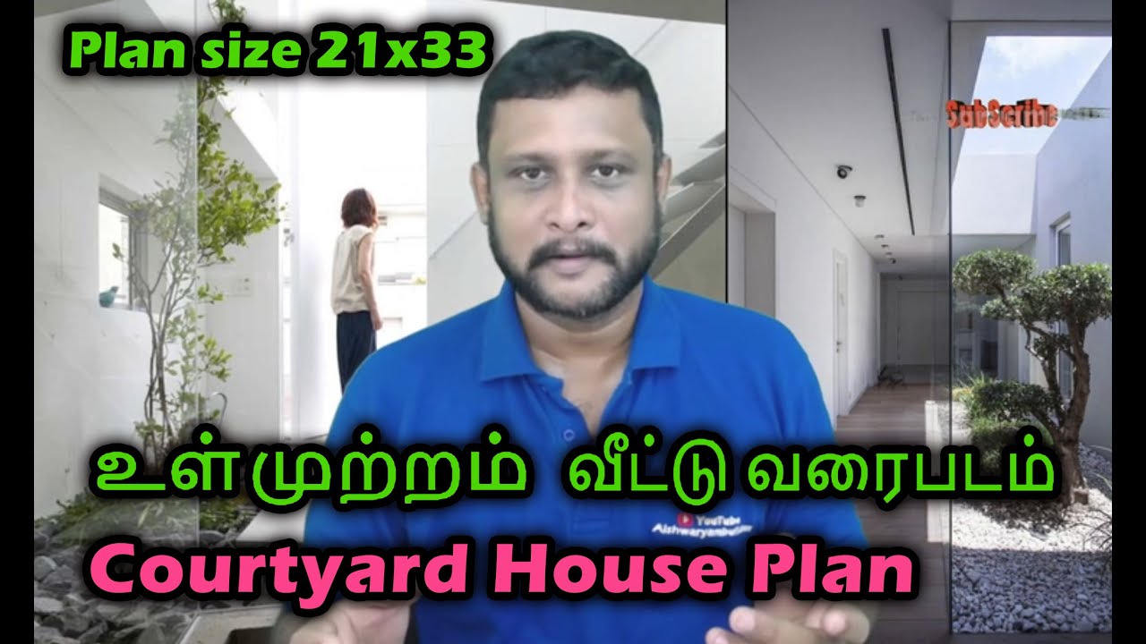 உள் முற்றம் வீடு | வீட்டு வரைபடம் | Modern Courtyard House plan | Small ...