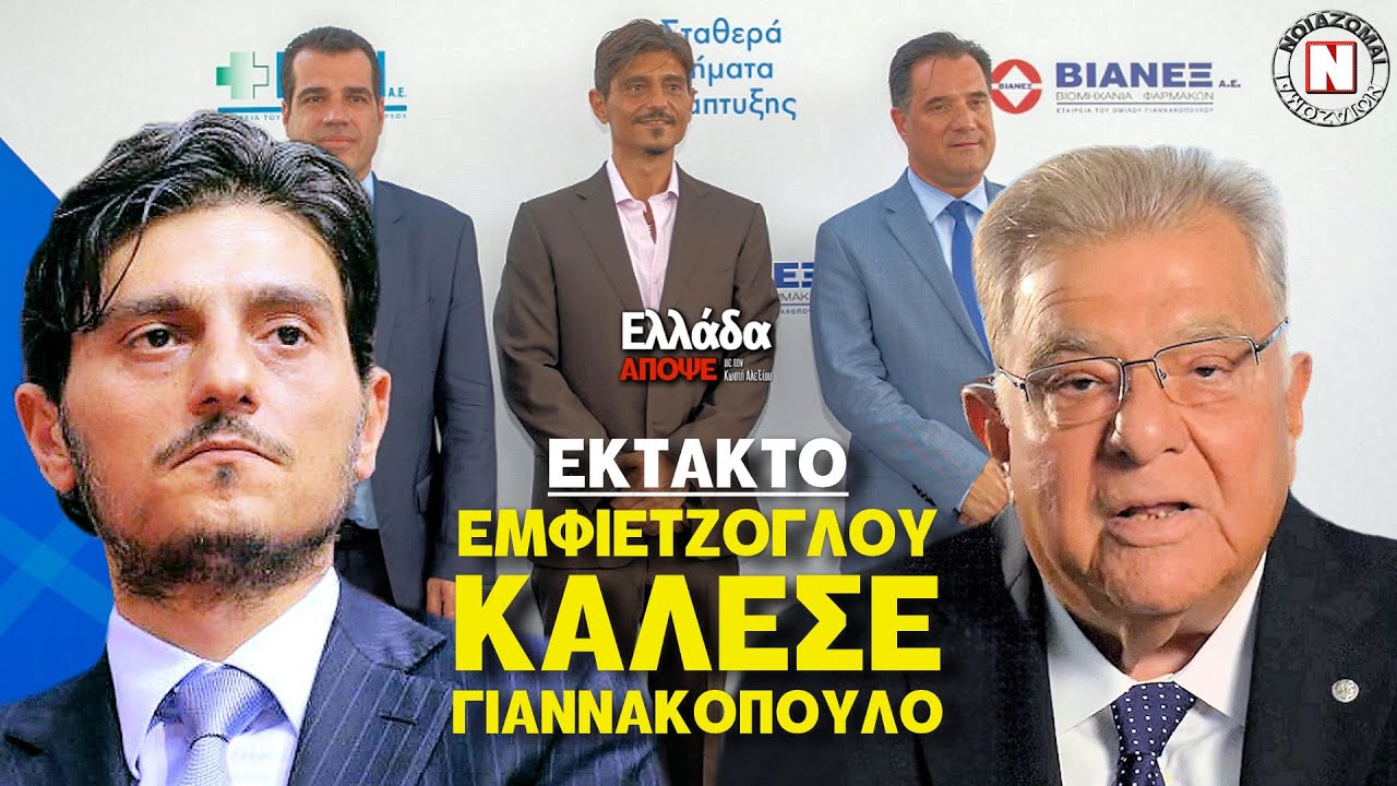 #ΕΚΤΑΚΤΟ - #ΕΜΦΙΕΤΖΟΓΛΟΥ ΚΑΛΕΙ #ΓΙΑΝΝΑΚΟΠΟΥΛΟ! Τρομερές εξελίξεις - YouTube