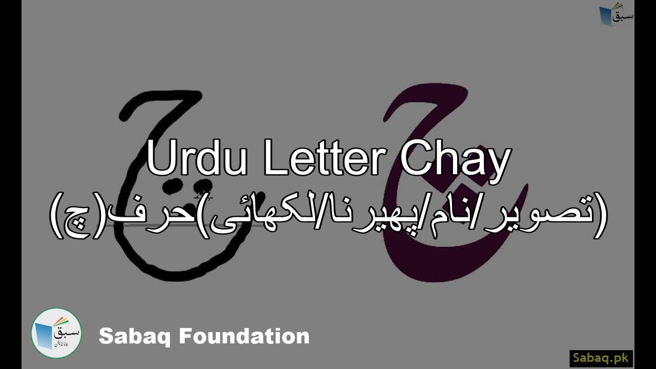 Urdu Letter Chay (تصویر/نام/پھیرنا/لکھائی)حرف(چ), Lecture | Sabaq.pk ...