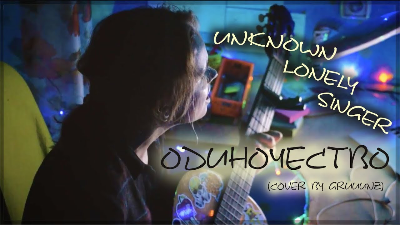 Unknown lonely singer - "Одиночество" ( cover by Gruuunz) - YouTube