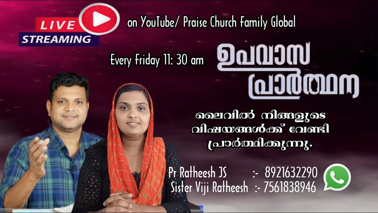 Friday live stream ഉപവാസവും, മദ്ധ്യസ്ഥ പ്രാർത്ഥനയും.Pr Ratheesh js, Sis ...