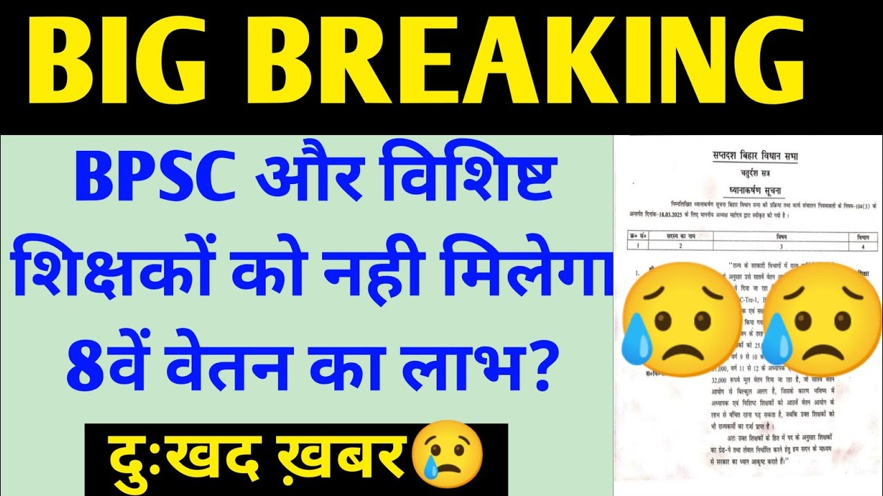 बिहार के सभी BPSC और विशिष्ट शिक्षकों के लिए बुरी खबर // #teacher #bpsc - YouTube
