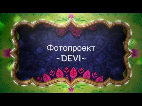 Индийская фотосессия ~DEVI~
