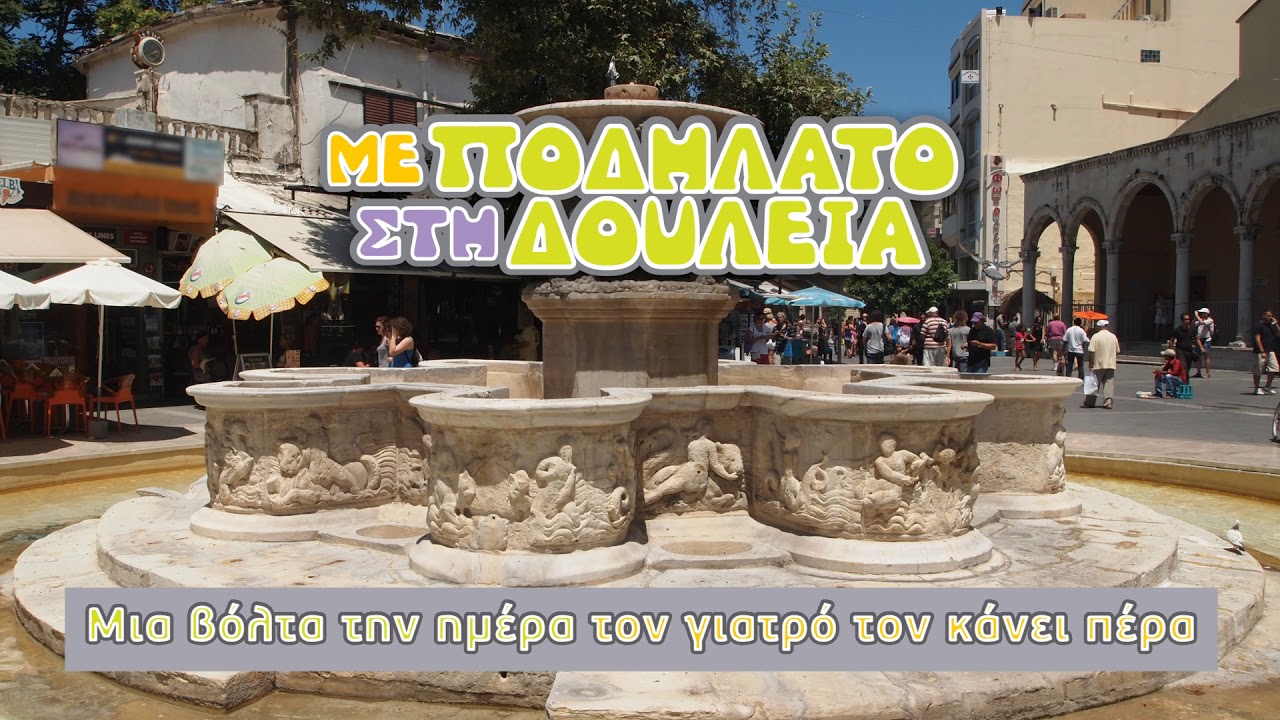 Μια βόλτα την ημέρα τον γιατρό τον κάνει πέρα - YouTube