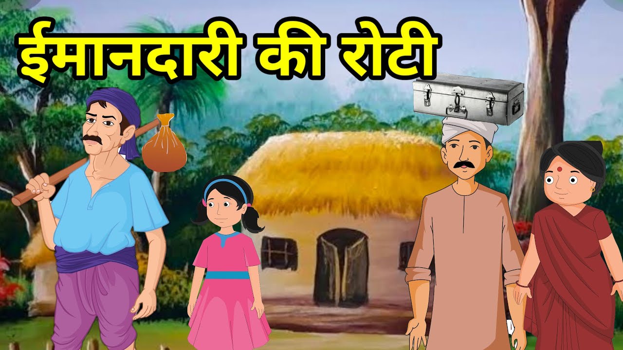 🔴 ईमानदारी की रोटी । Imandari ki roti | Moral Hindi Story | हिंदी ...