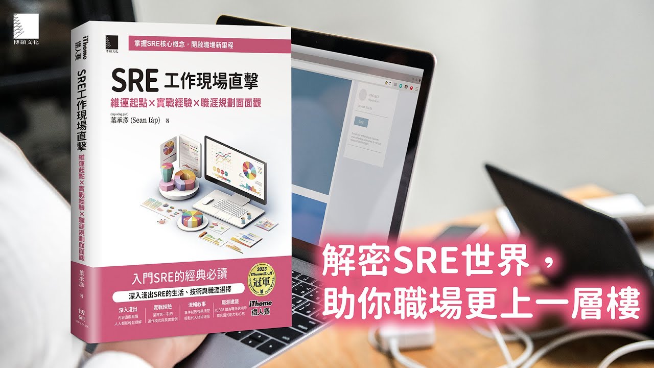 SRE工作現場直擊!：維運起點x實戰經驗x職涯規劃面面觀（iThome鐵人賽系列書） - YouTube