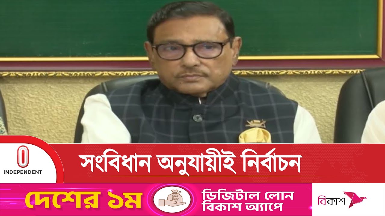বিএনপি তাদের শক্তি দেখাতে পারছে না || Obaidul Quader - YouTube