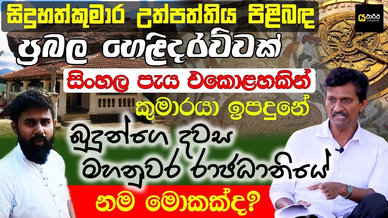සිදුහත් උපතයි සිංහළ පැය එකොළහෙයි කතාව මොකක්ද මහනුවර රාජධානියේ ප්‍රභල ...