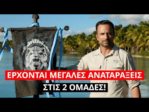 Survivor Spoiler: Έρχονται ΜΕΓΑΛΕΣ αναταράξεις στις 2 ομάδες! - YouTube