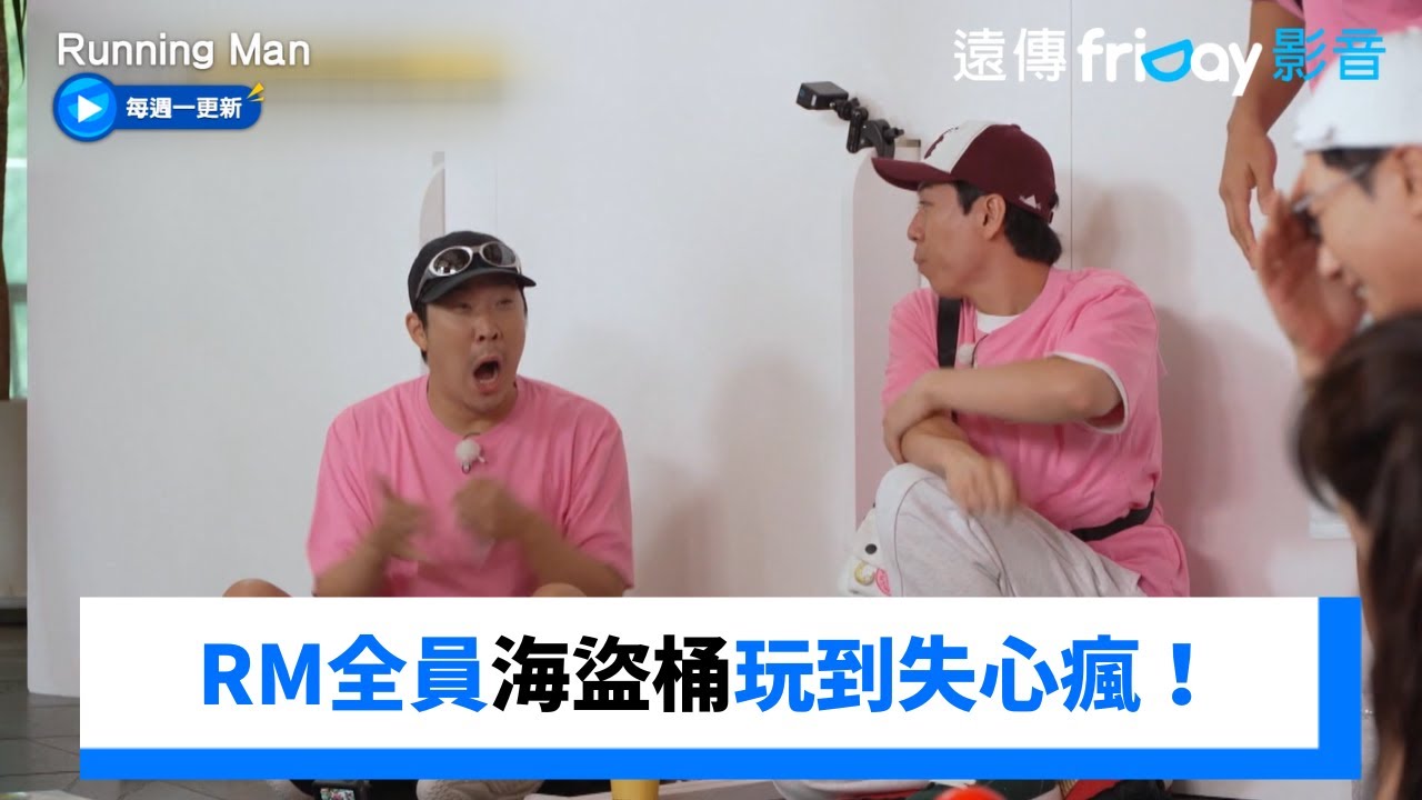 盜桶玩到失心瘋！RM全員揮霍好幾把刀彈不出_《Running Man》第721集_friDay影音韓綜線上看 - YouTube