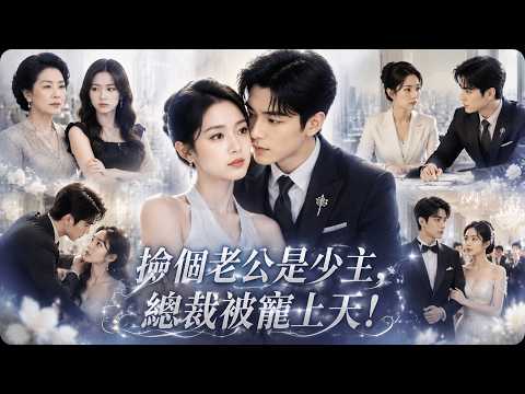 【短劇全集】清冷女總裁為救家族企花錢閃婚陌生男人，沒想到路邊撿來的老公竟是神秘少主，不僅替她打臉繼母和競爭者，還把她一路寵上豪門巔峰！【路邊撿個老公有億點強】