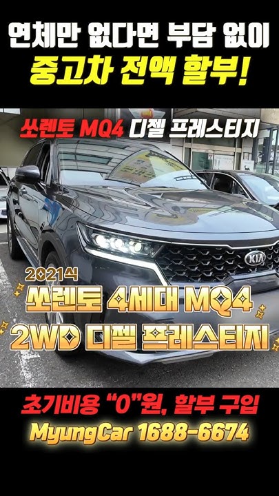 [저신용중고차] "이만한 SUV 또 없습니다! 지금 바로 만나보세요!" 기아 쏘렌토 4세대 MQ4 2WD 디젤 2.2 프레스티지! #중고차할부 #저신용중고차 - YouTube