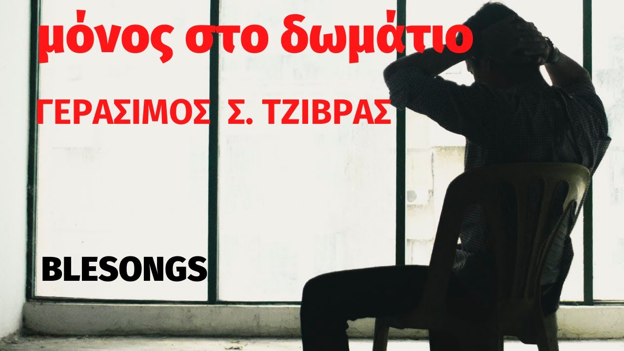 ΜΟΝΟΣ ΣΤΟ ΔΩΜΑΤΙΟ - YouTube