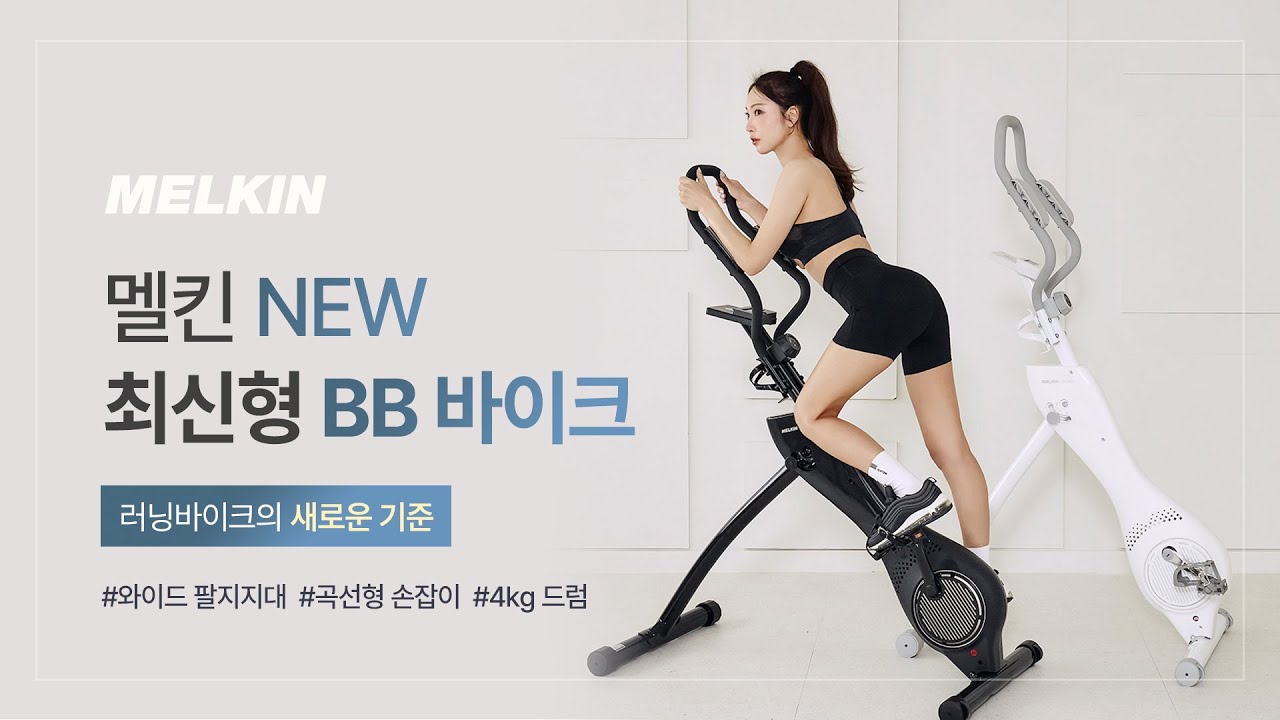 멜킨스포츠 뉴 비비바이크 NEW BB Bike - YouTube