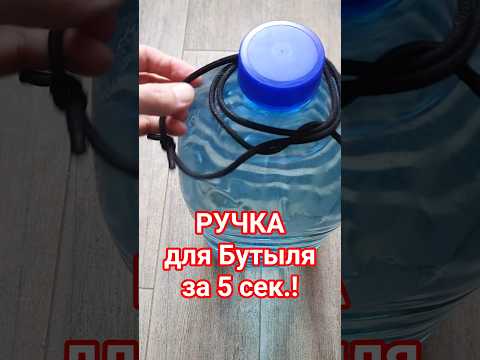 Как СДЕЛАТЬ РУЧКУ для БУТЫЛЯ БУТЫЛКИ БАКЛАЖКИ за 5 сек | #лайфхаки #советы #совет #lifehacks #ручка