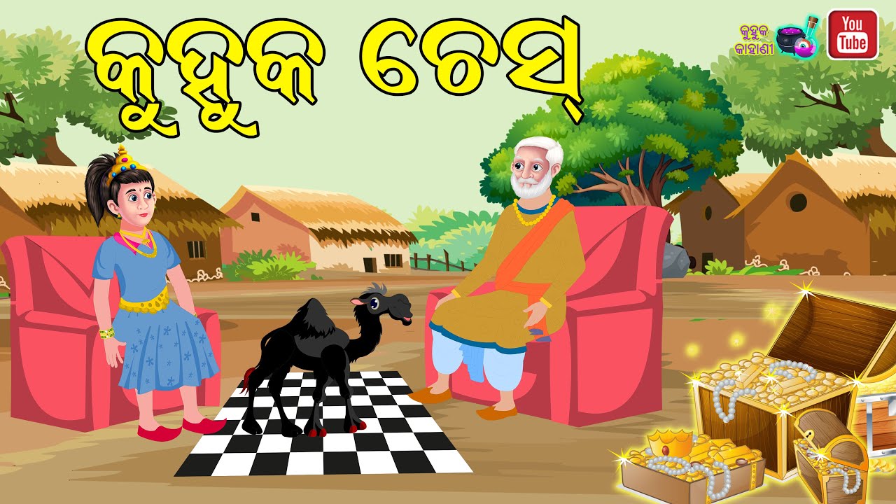 Odia Story |କୁହୁକ ଚେସ | Odia Moral Story - YouTube