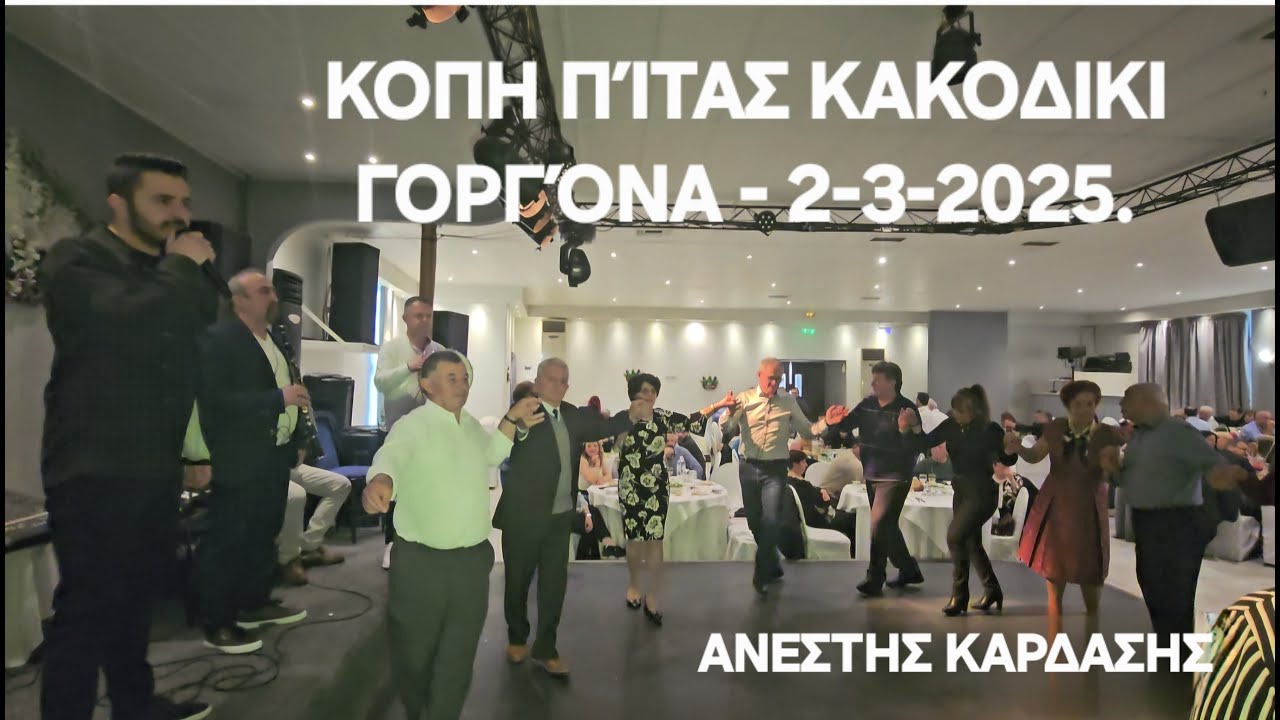 ΚΟΠΗ ΠΙΤΑΣ ΚΑΚΟΔΙΚΙ-ΓΟΡΓΟΝΑ-2-3-2025,Κωστας ΠΑΠΠΑΣ-Χρήστος ΠΟΤΣΗΣ ...