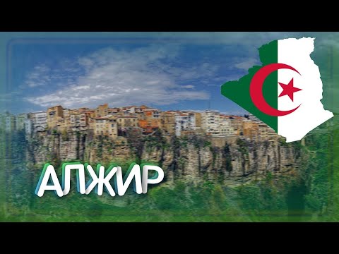 1. Ислам в Алжире - это государственная религия!