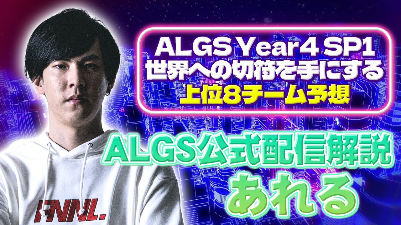 ALGS公式配信解説、あれるのALGS Year4上位8チーム順位予想は…！昔から続く連携力が魅力のチームをピックアップ！ - YouTube