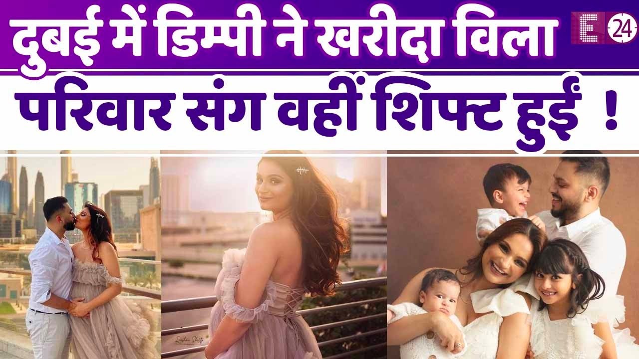 दुबई में Dimpy Ganguly ने लिया आलीशान विला, परिवार संग विदेश में हुईं ...
